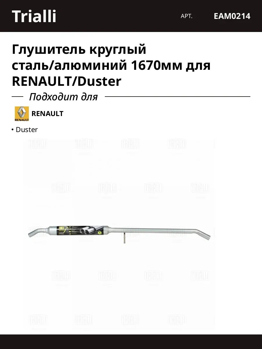 Глушитель круглый сталь/алюминий 1670мм для RENAULT/Duster