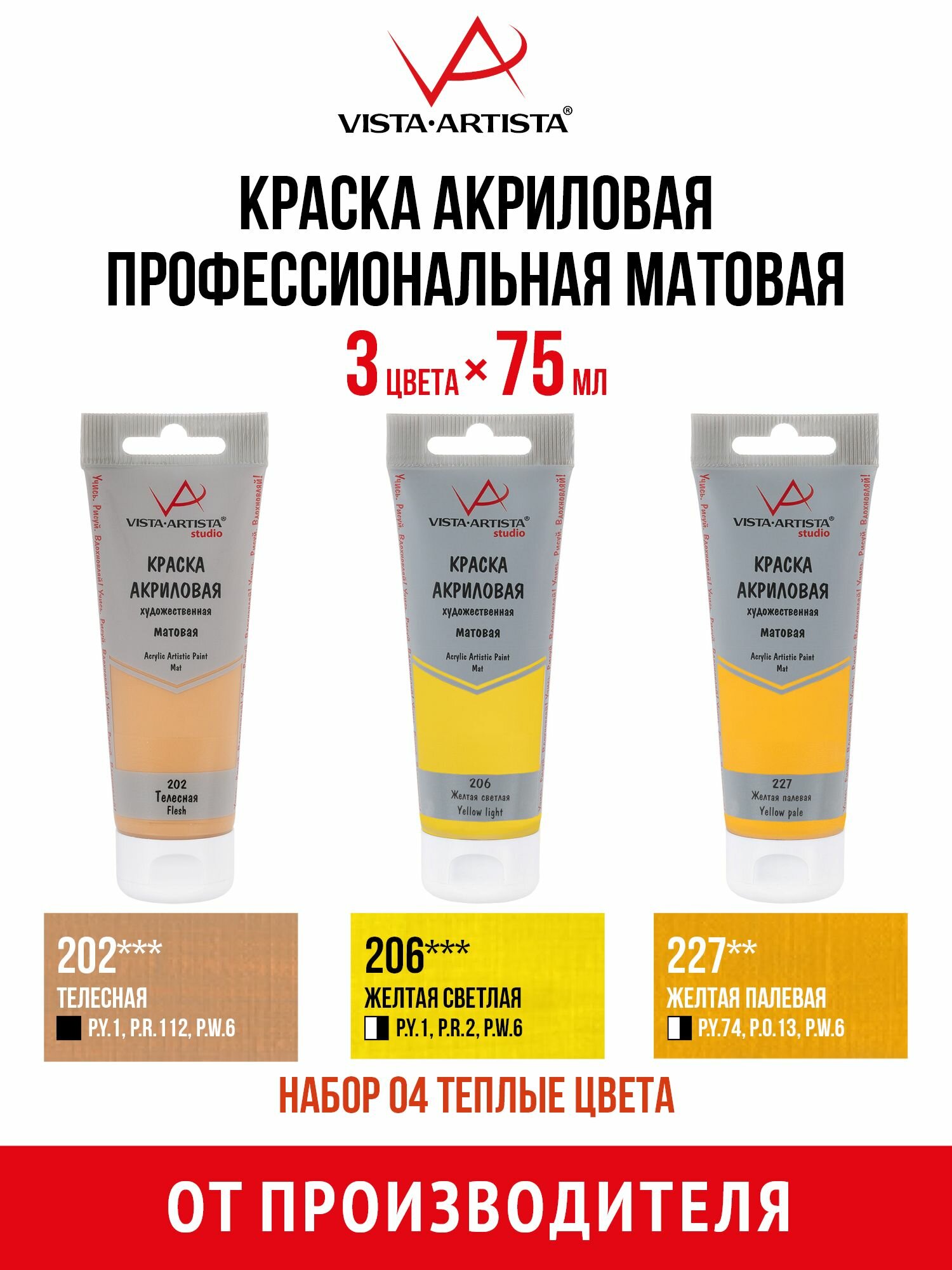 VISTA-ARTISTA краски акриловые матовые, набор Оттенки, 3 цвета по 75 мл, 04 Теплые №2 (202, 206, 227) VAAMS-0375