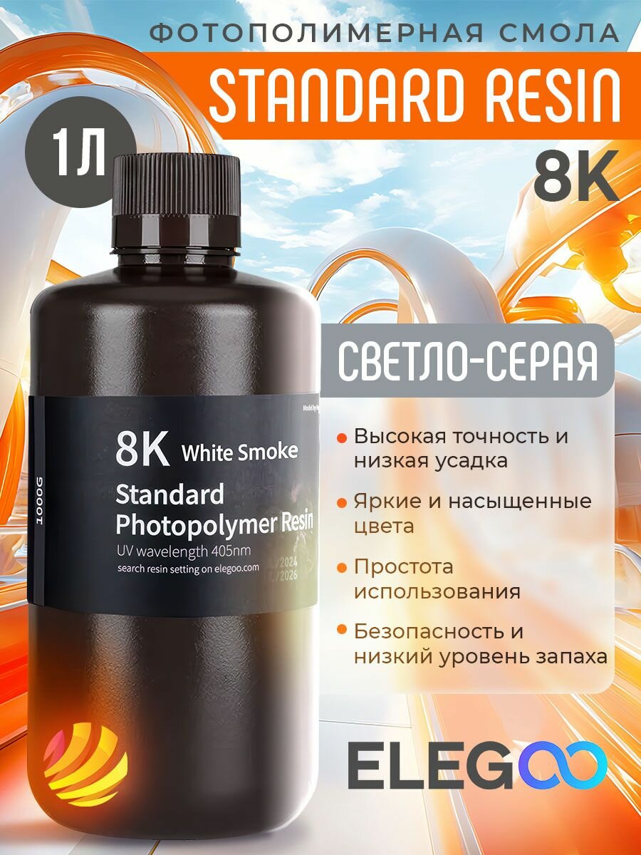 Фотополимерная смола Elegoo Standard Resin 8K, светло-серый (white smoke) (1 л)