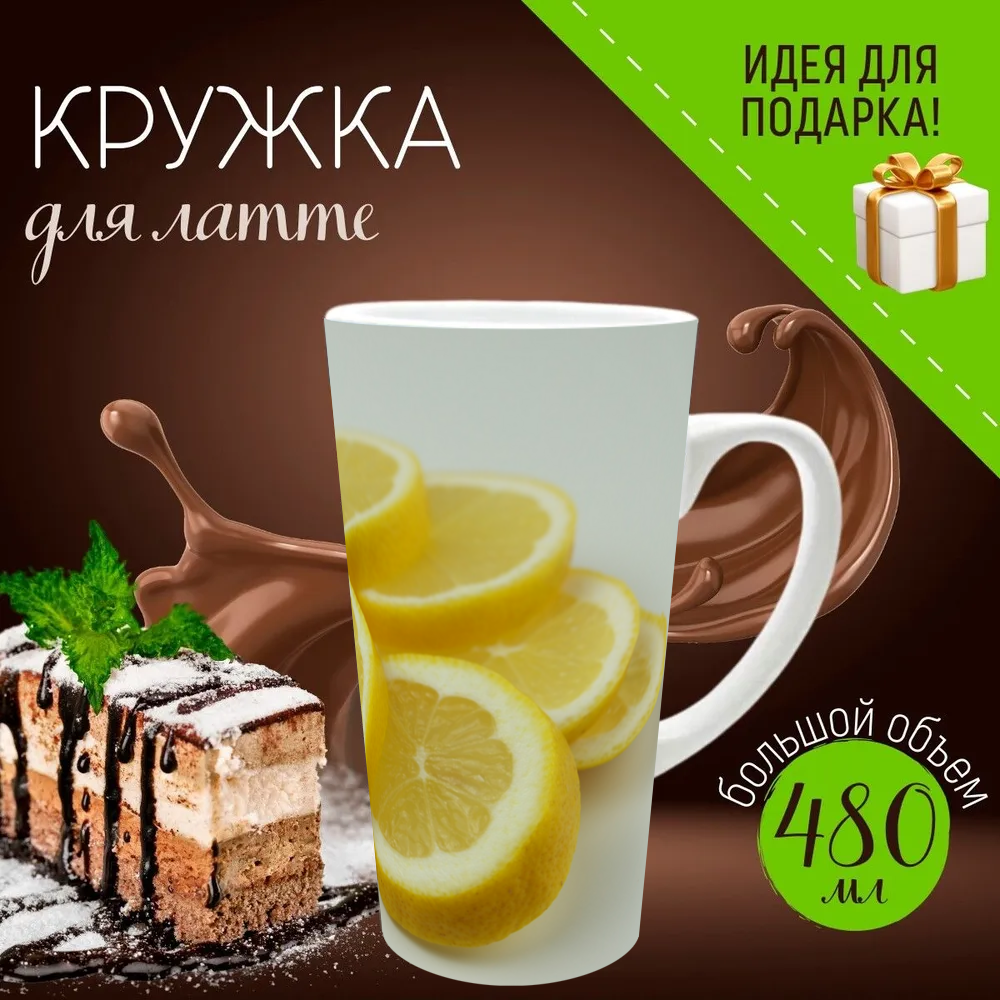 Кружка латте керамическая большая для чая и кофе с прикольным принтом "Лимон, ломтики лимона, желтый" 500 мл.