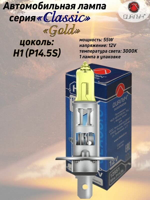 Лампа автомобильная Диалуч "Classic Gold", H1, 12V, 55W, P14.5S, всепогодная, лимонный свет, 1 шт.
