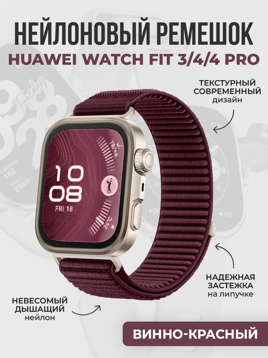 Текстурный нейлоновый ремешок для Huawei Watch Fit 3/4/4 Pro, винно-красный