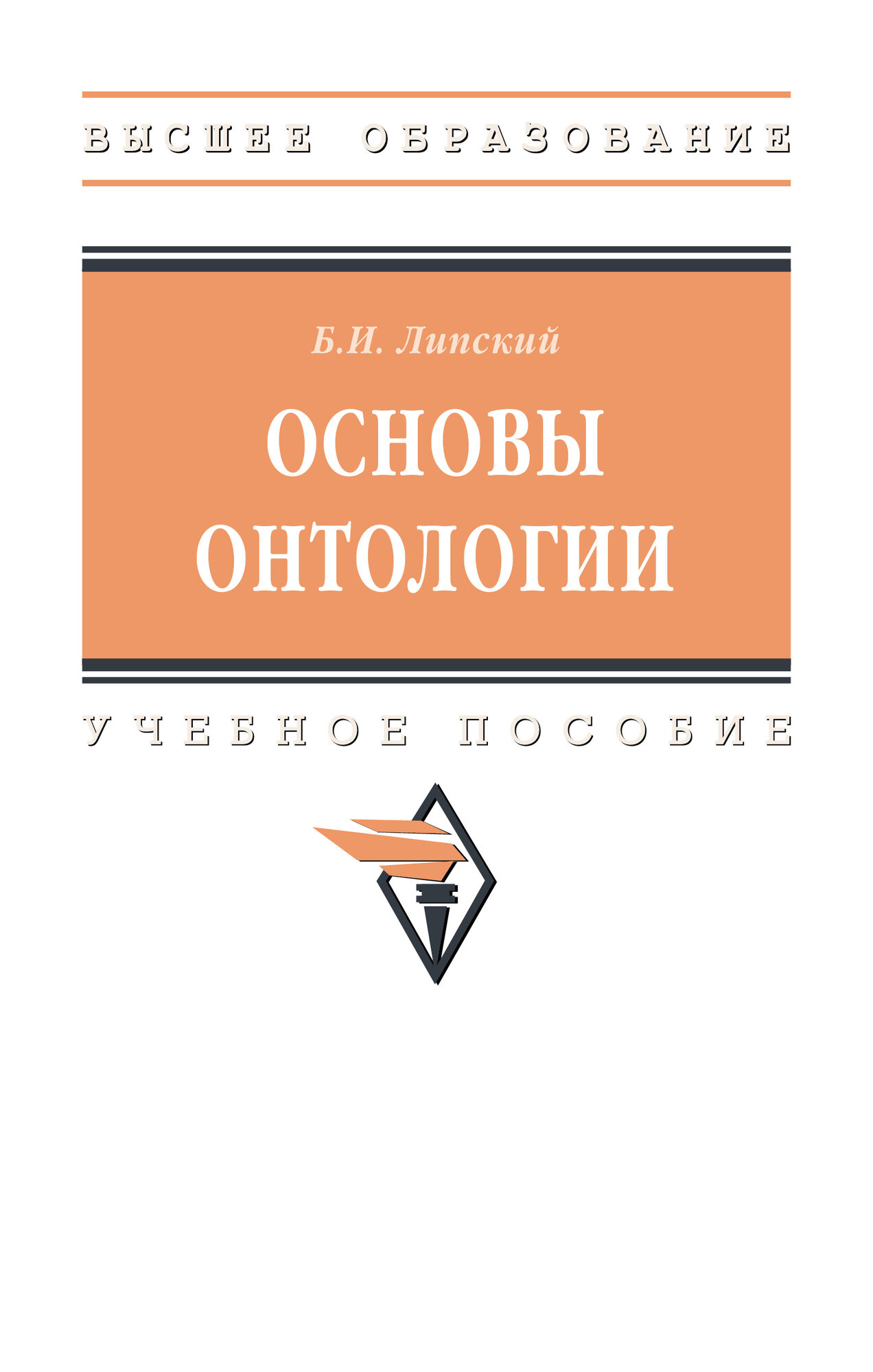 Основы онтологии: Учебное пособие. Липский Б. И. Высшее образование. 2026г, 315с.