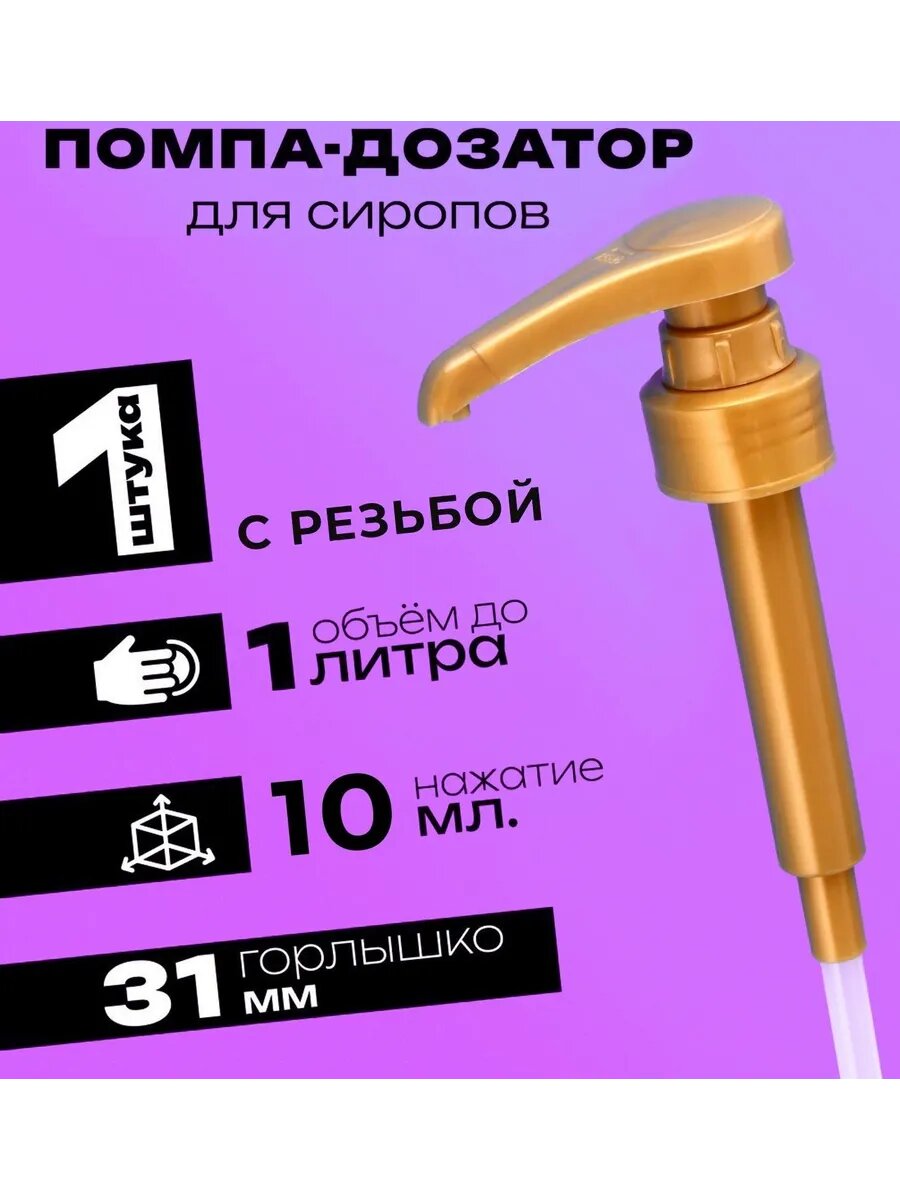 Дозатор - помпа для бутылки с сиропом, пластиковый