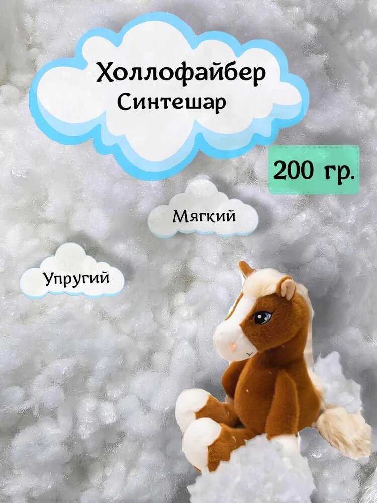 Холлофайбер (синтешар) Гипоаллергенный наполнитель для игрушек, подушек и рукоделия.