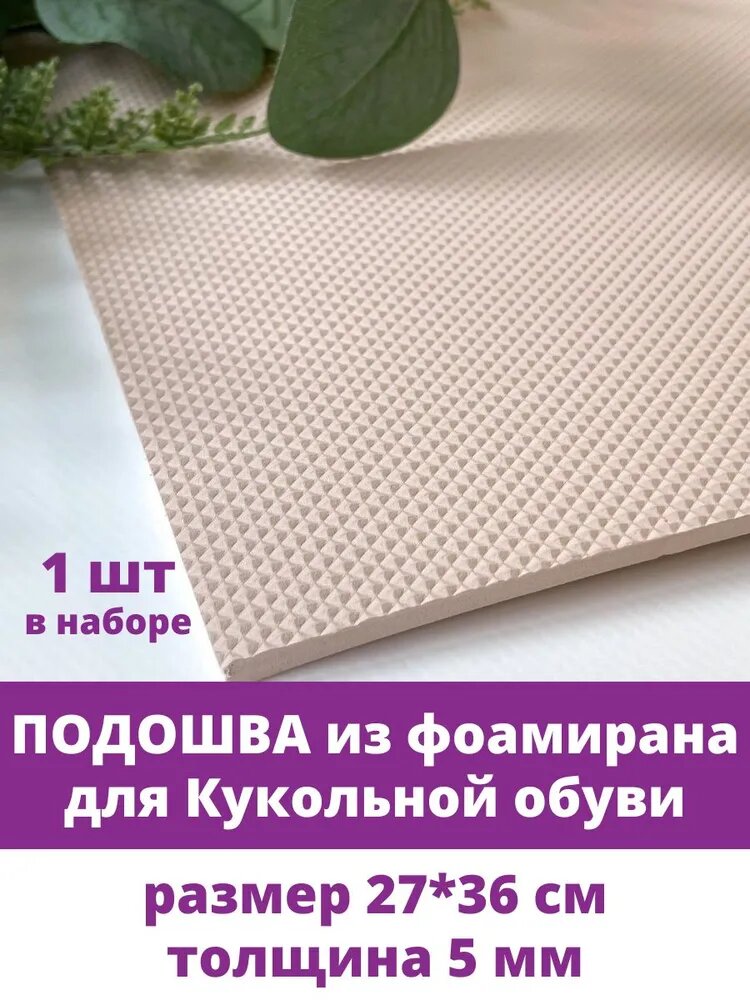 Подошва для обуви, вязания тапочек, кукольной обуви, из фоамирана, цвет Бежевая Пудра, 5 мм, отрез 27*36 см, 1 шт