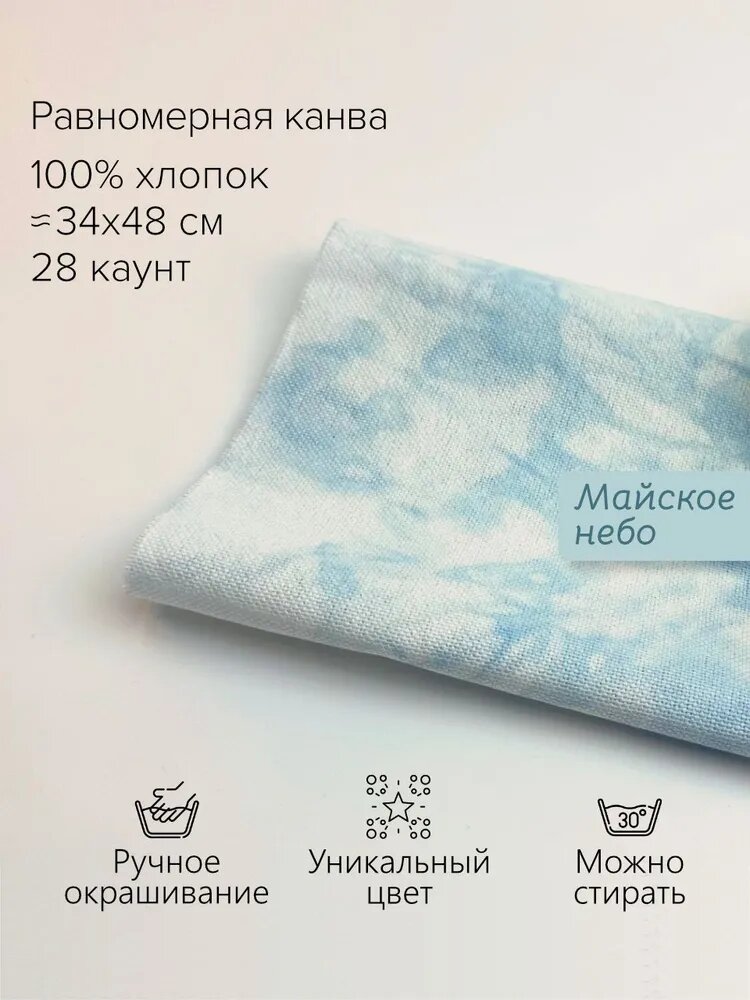 Ткань для вышивания равномерка, ручного окрашивания, цвет Майское небо, 28 каунт, 34*48 см, 100% хлопок