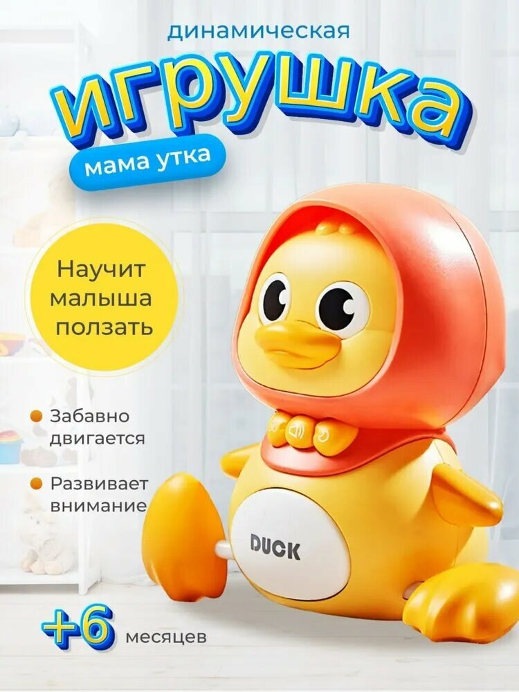 Интерактивная игрушка бегающая утка музыкальная ночник