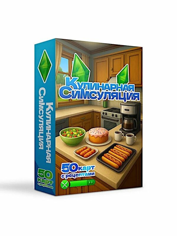 Кулинарная Симсуляция. 50 карт с рецептами