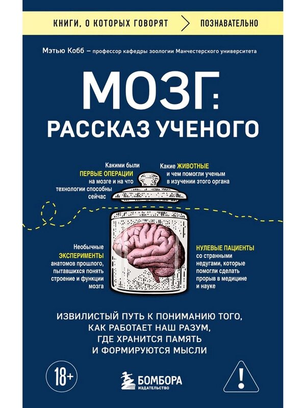 Мозг: рассказ ученого: извилистый путь к пониманию того, как работает наш разум, где хр. (Кобб М.)