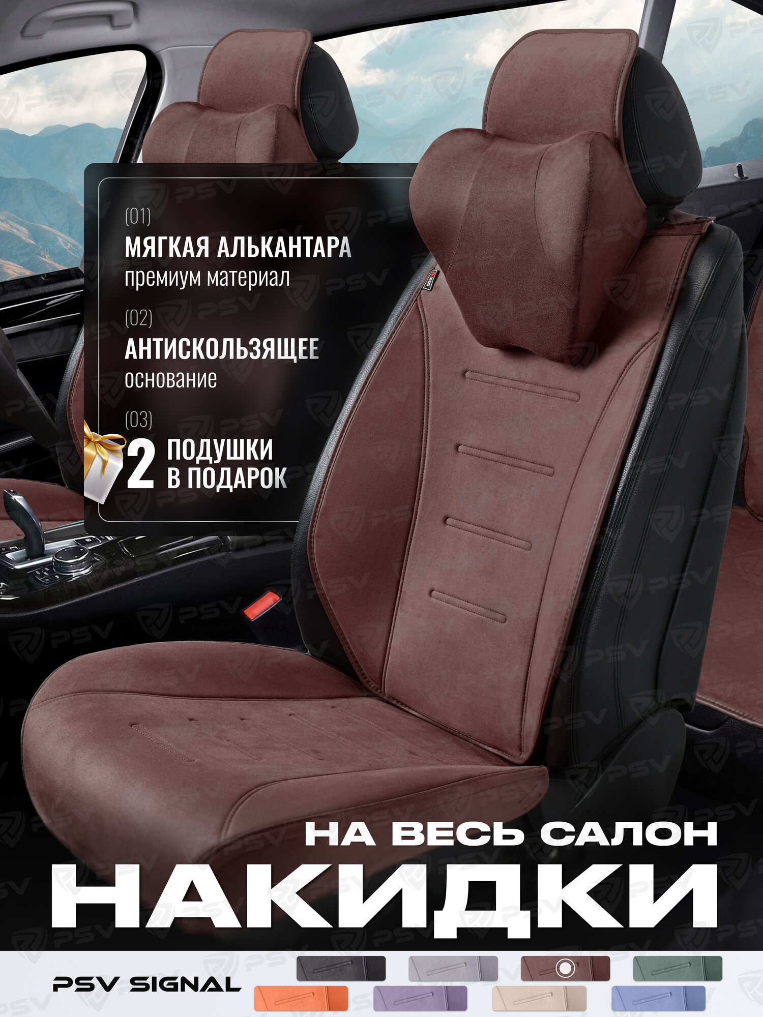 Накидки чехлы на сиденья из алькантары в машину автомобильные универсальные на весь салон премиум PSV Signal (Темно-Коричневый)