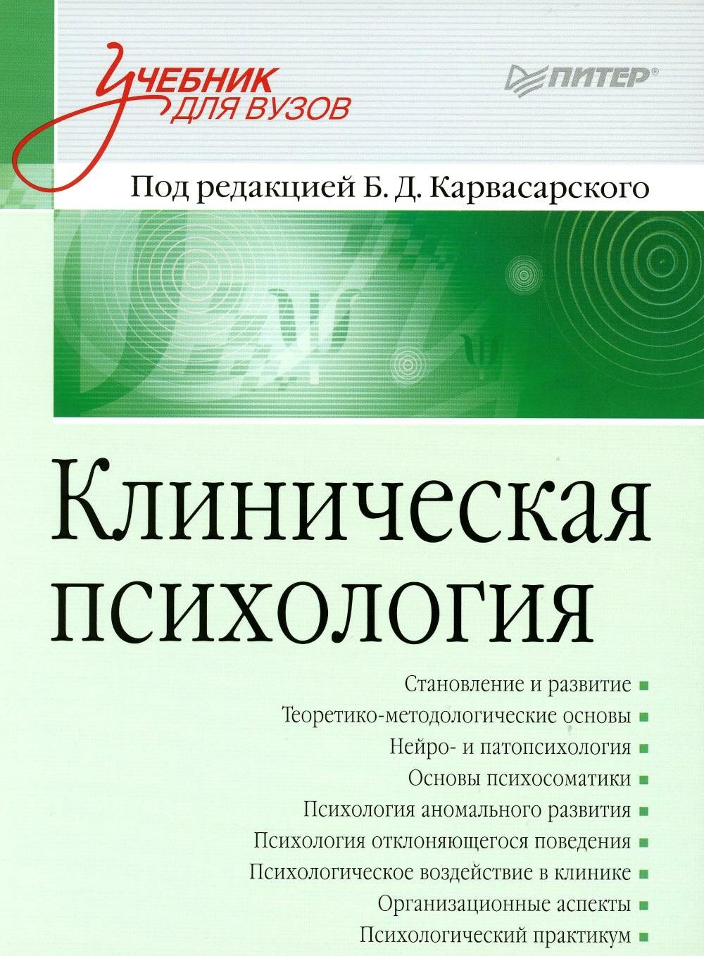 Учебник Питер "Клиническая психология: для вузов", пятое издание, дополненное, под редакцией Карвасарского Б. Д, 2023 г