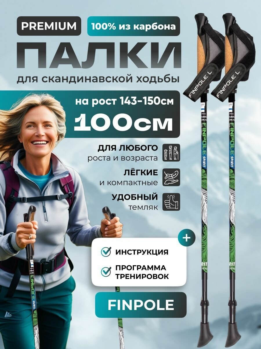 Палки для скандинавской ходьбы Finpole Sp, цельные 100 см на рост 143-150 см, карбоновые 100%