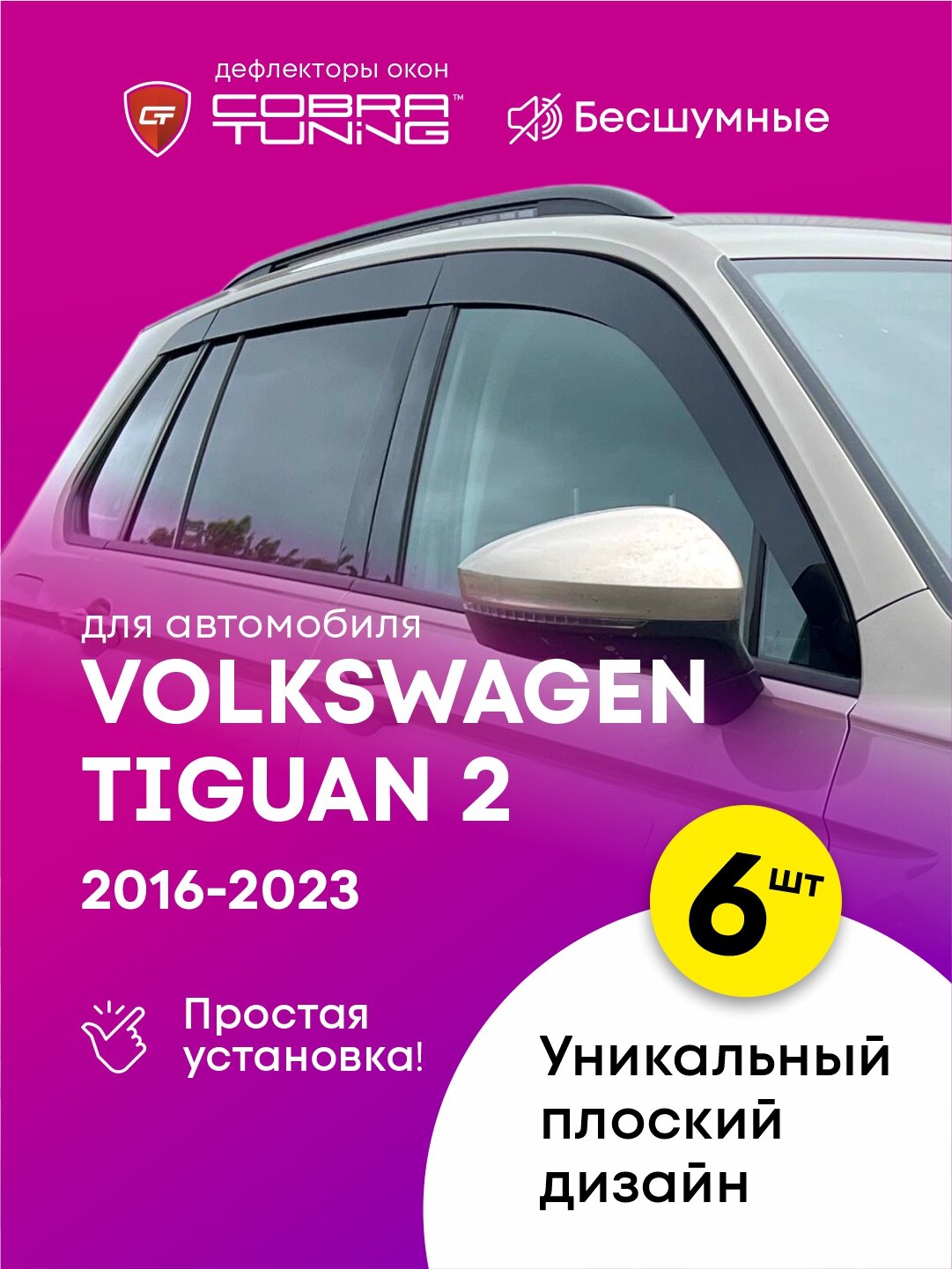 Плоские дефлекторы окон с зажимной клипсой для Volkswagen Tiguan 2 (Фольксваген Тигуан 2) 2016-2022, 2D ветровики Cobra Tuning 6 шт.