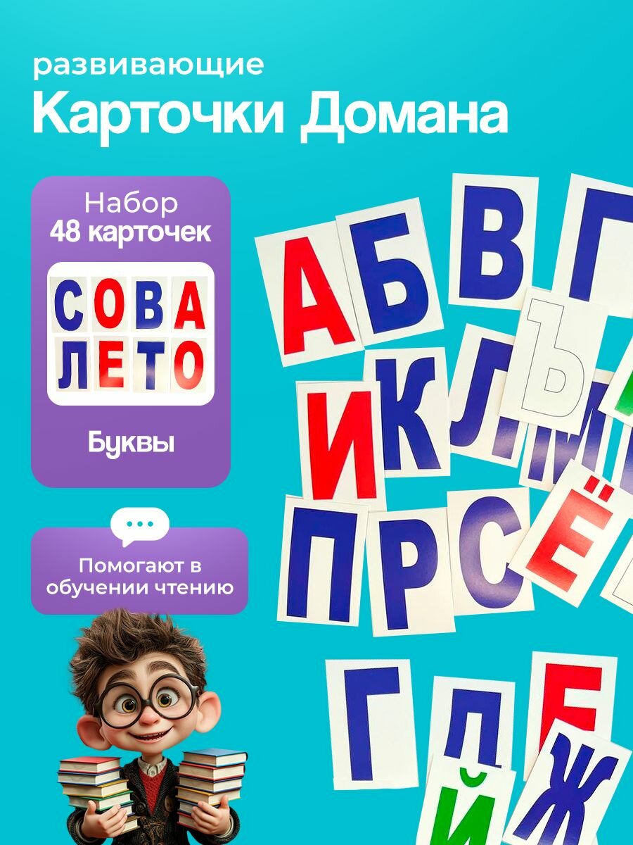 Комплект карточек Буквы 48 шт. по методике Г. Домана