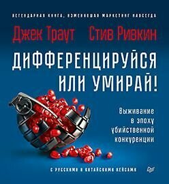 Дифференцируйся или умирай! Выживание в эпоху убийственной конкуренции. Новое издание