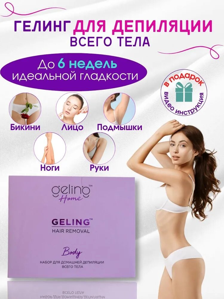 Набор для депиляции. для всего тела /Geling Home / бикини /Гелинг