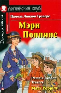 Книга "Трэверс П. Мэрри Поппинс (Английский клуб)"