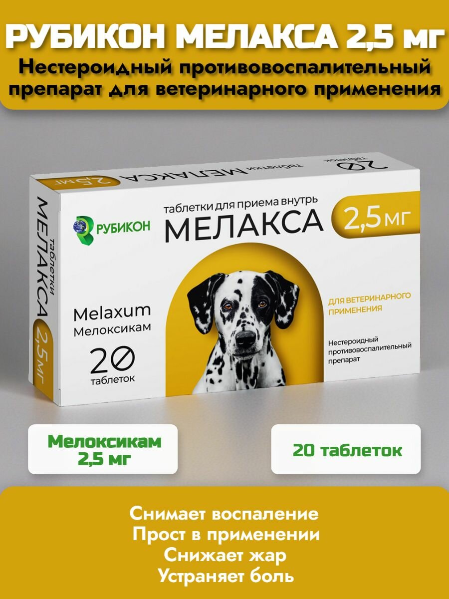 Противовоспалительный препарат для собак Мелакса Рубикон 2,5 мг 20 таблеток