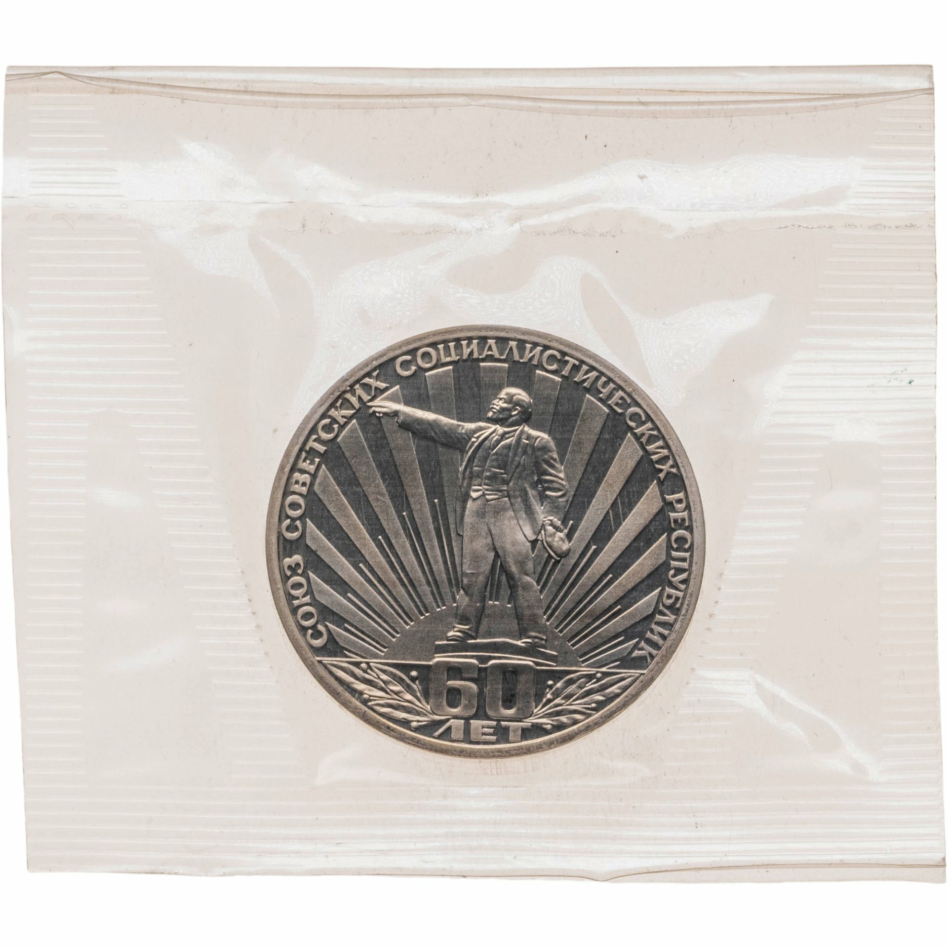 1 рубль 1982 Proof 60 лет образования СССР Новодел в банковской упаковке, Мельхиор медь-никель