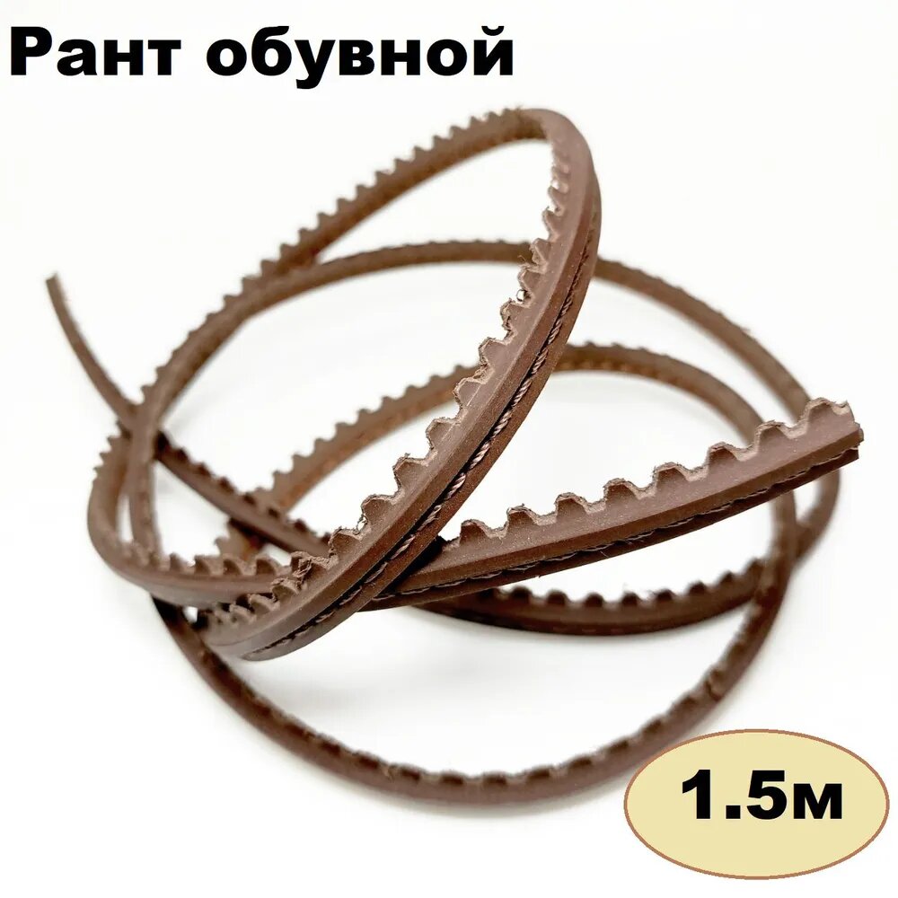 Рант для обуви. Прошивной, с бортом. Коричневый