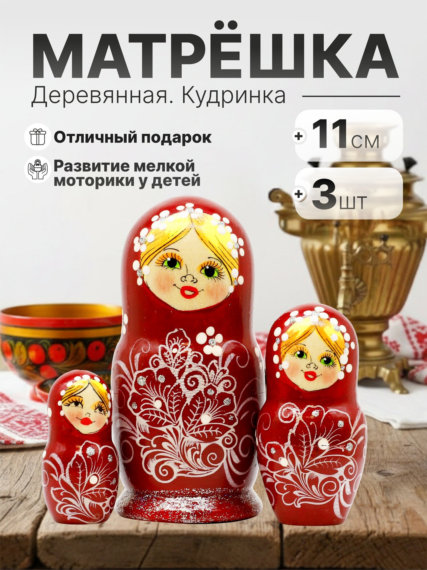 Матрешка Кудринка, бордовая, 3 места, 11см