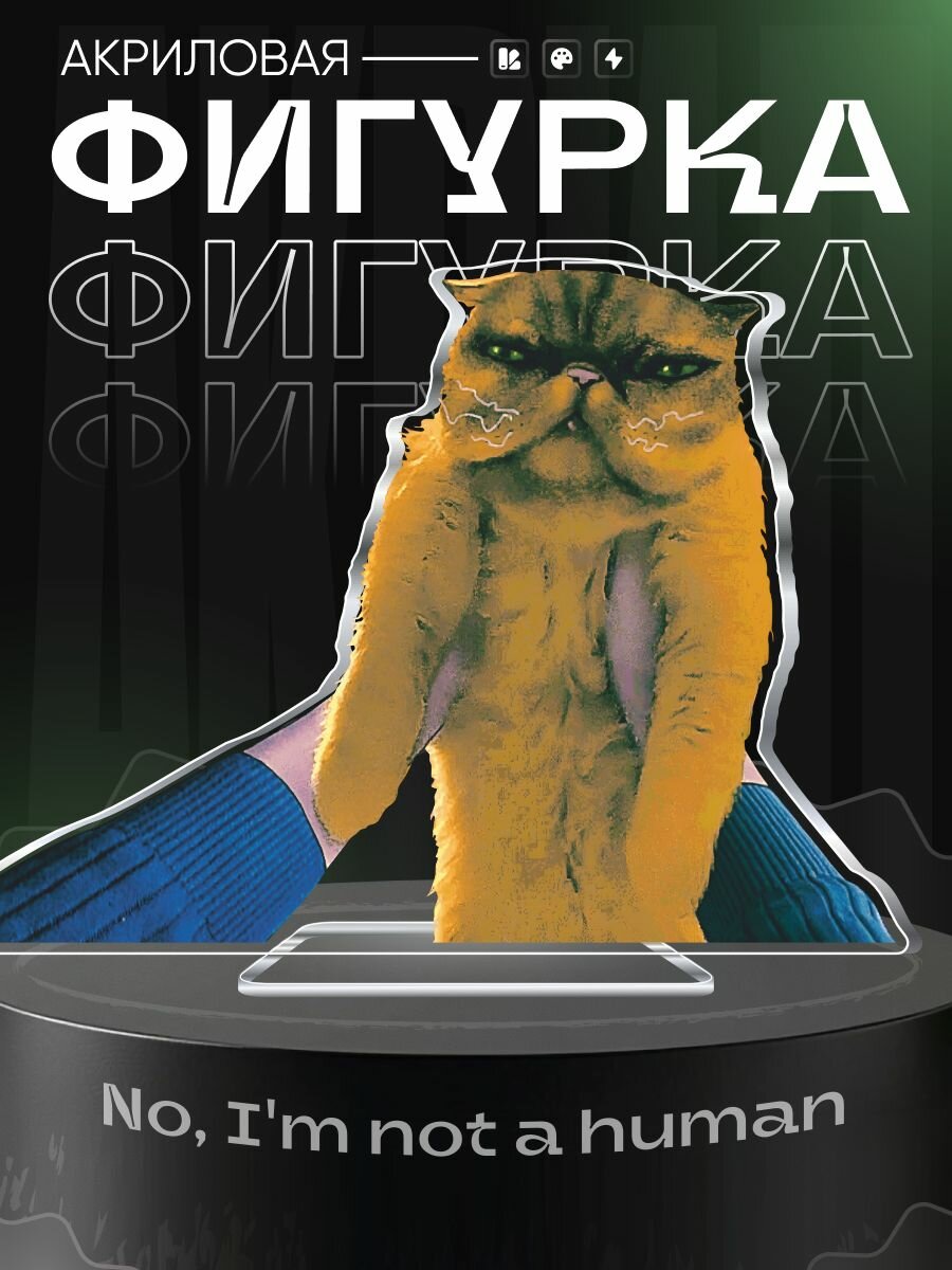 Акриловая фигурка No Im not a human Кот