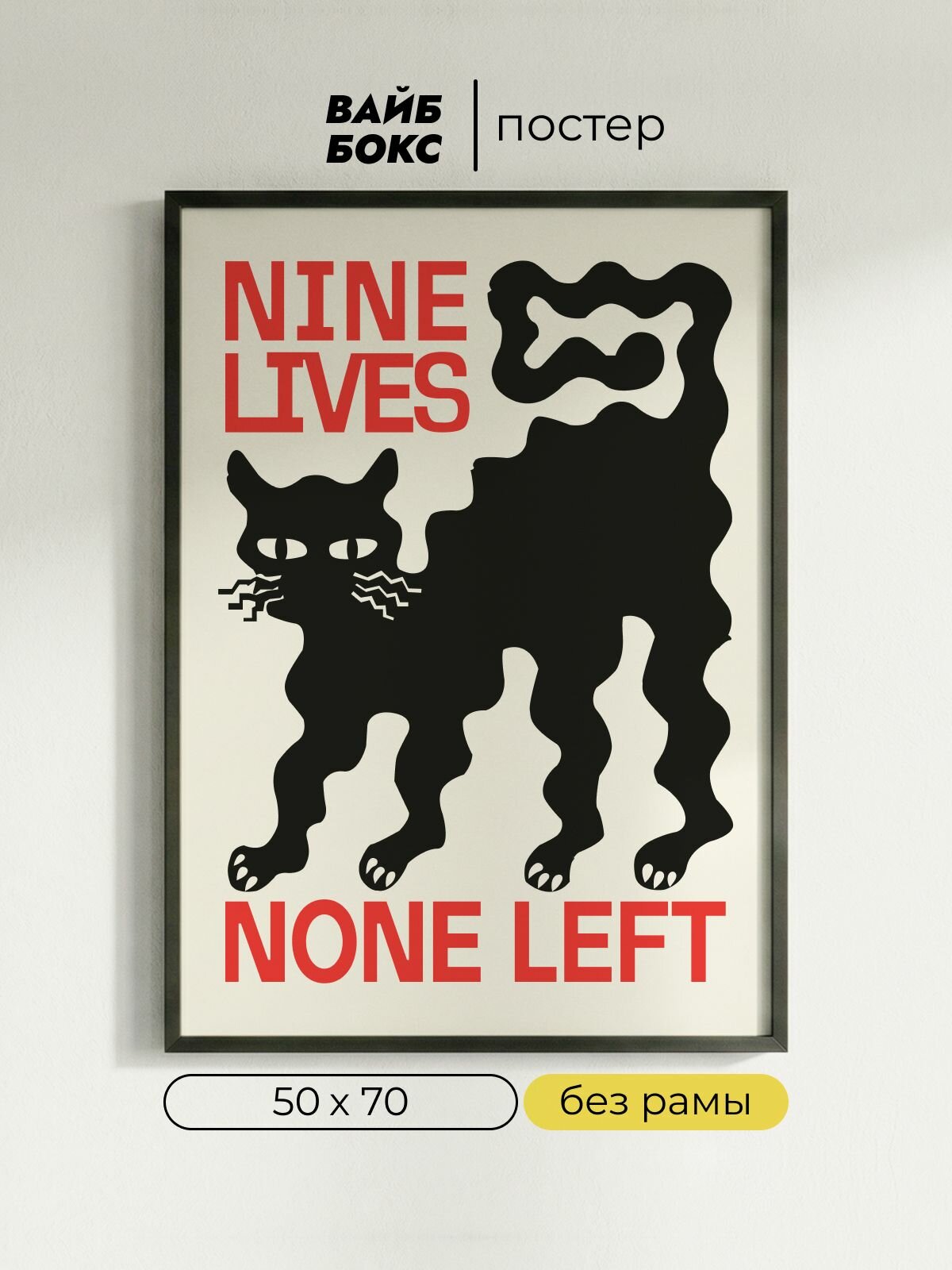 Постер, 50х70 см, "NINE LIVES-NONE LEFT", постер на стену для интерьера