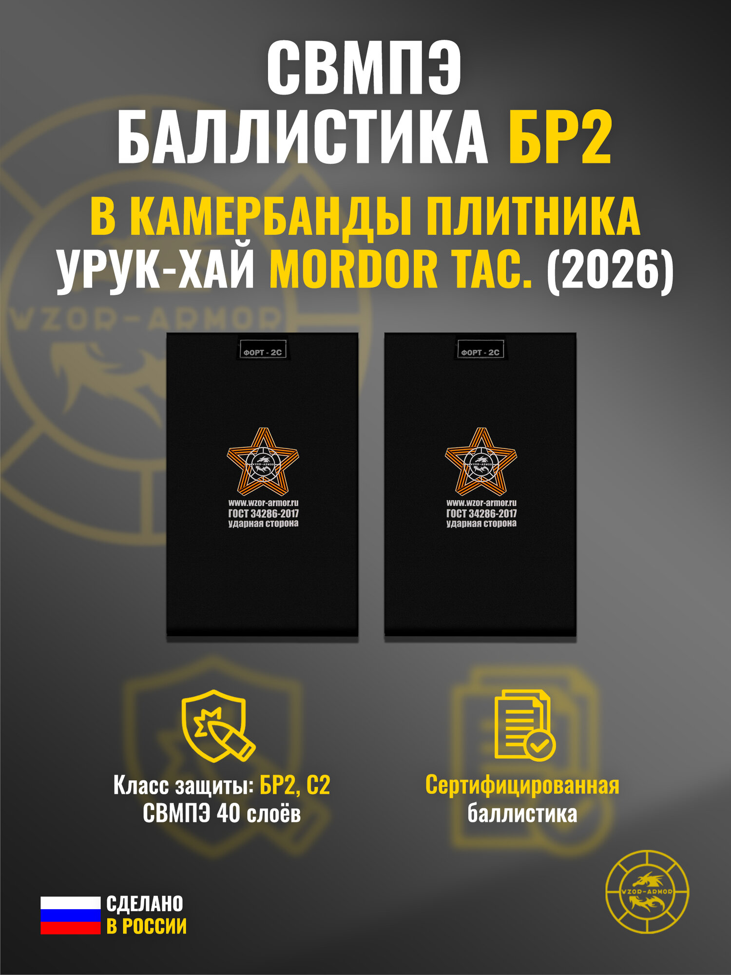 Баллистика свмпэ бр2 в камербанды бронежилета урук-хай (2026 г.) Mordor Tac. (40 слоёв)