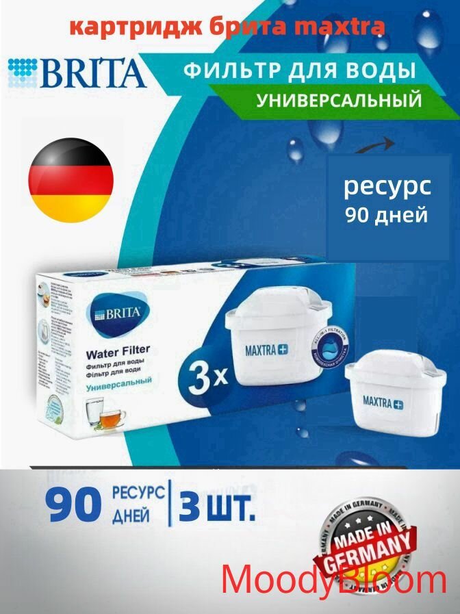 Фильтр для воды BRITA MAXTRA+ Универсальный, 3 шт. картриджи набор