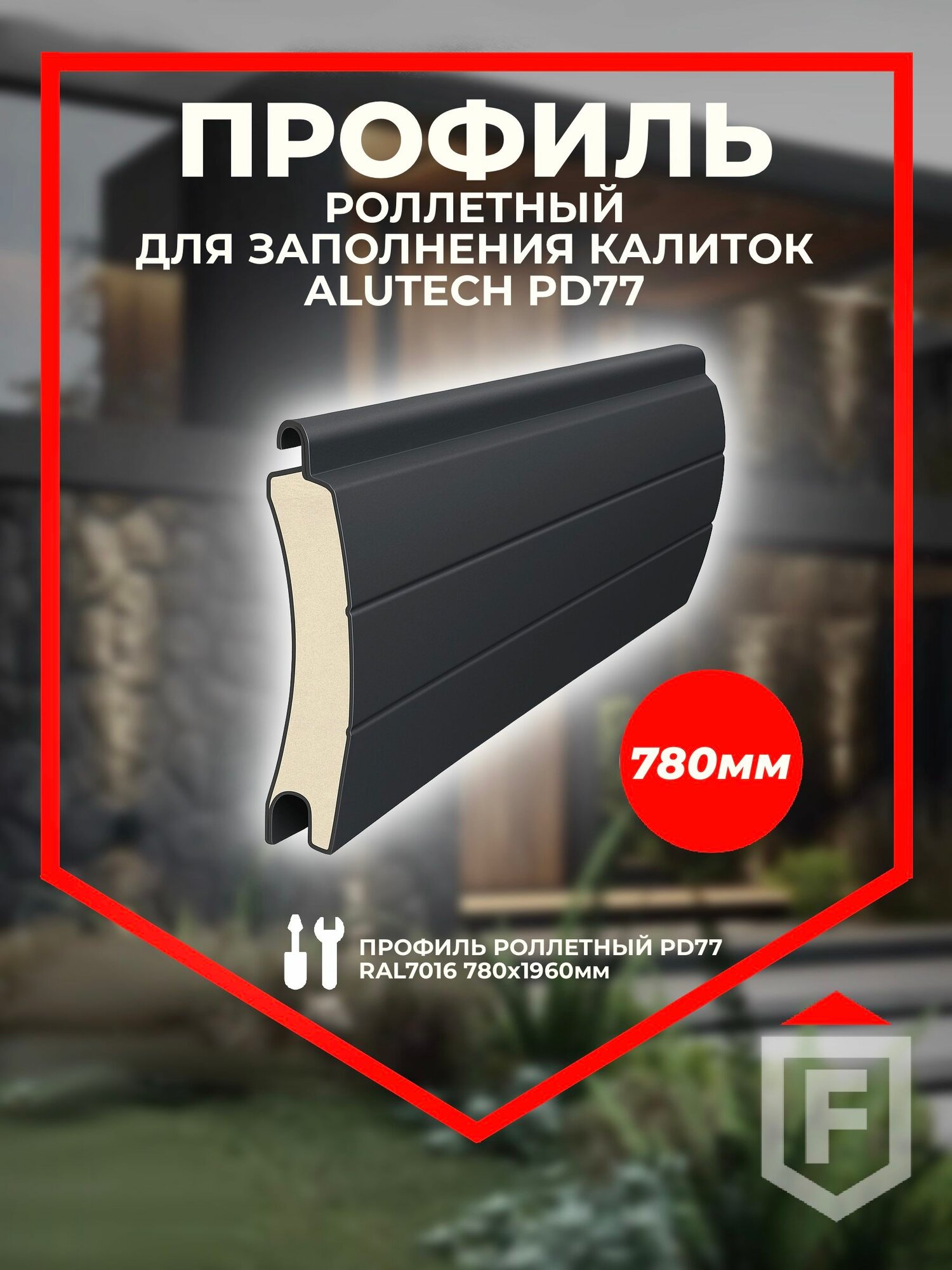 Профиль роллетный ALUTECH PD77 для заполнения калиток, 780х1960мм, RAL7016