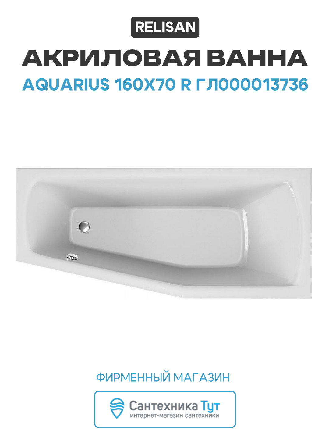 Акриловая ванна Relisan Aquarius 160х70 R Гл000013736 без гидромассажа Асимметричная