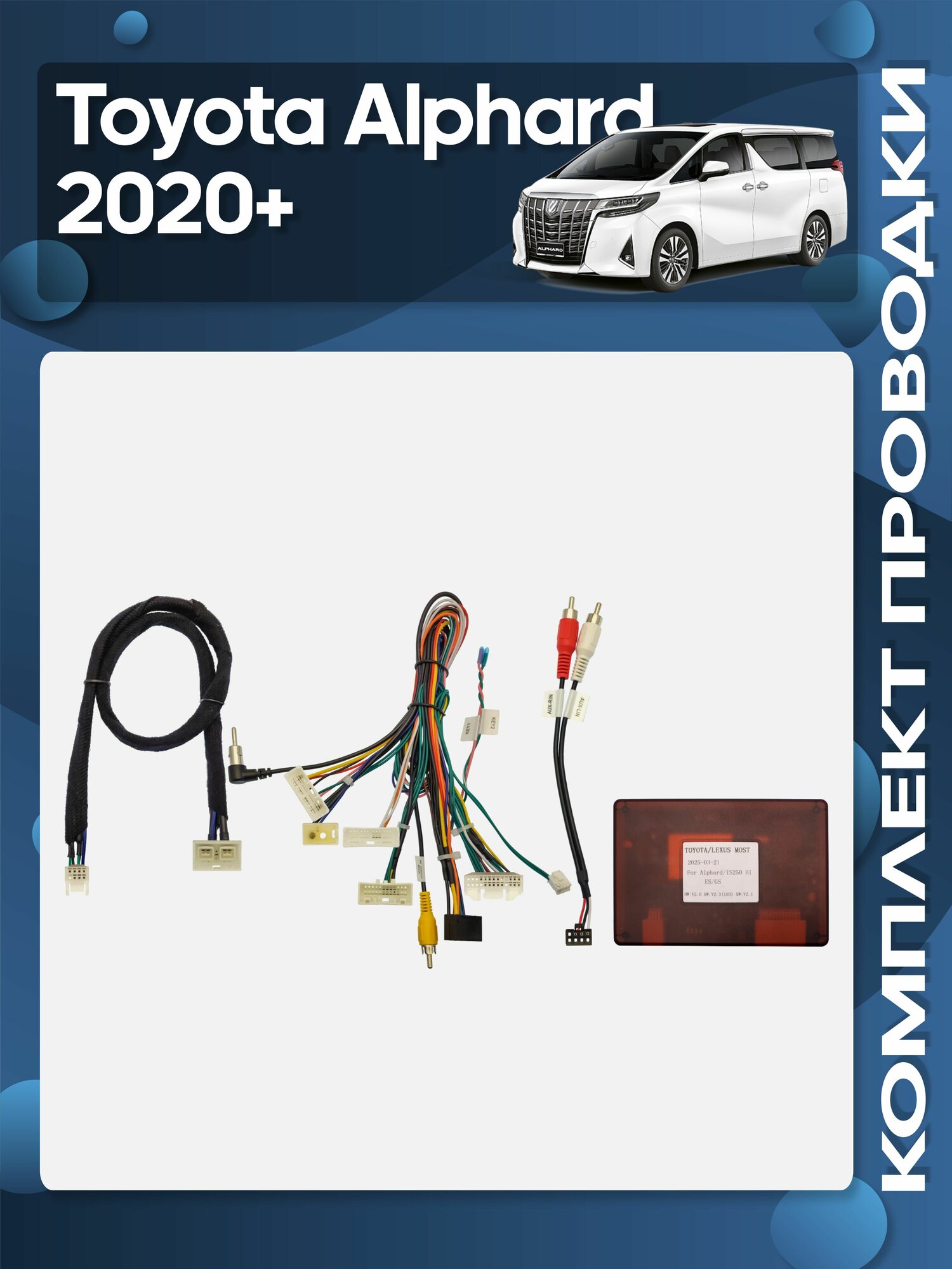 Комплект проводки Toyota Alphard 2020+ для установки Android магнитолы / Wide Media