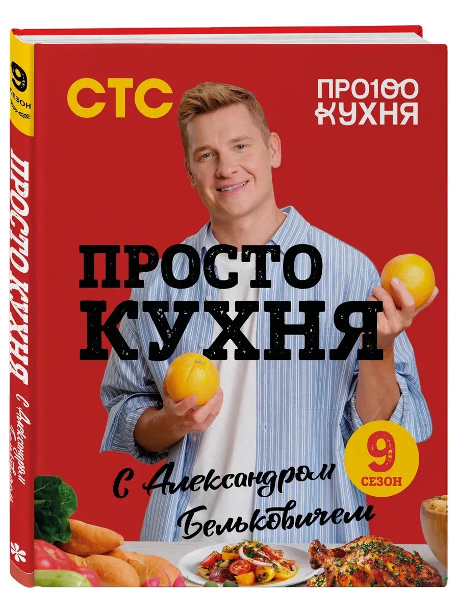 Александр Белькович. ПроСТО кухня с Александром Бельковичем. Девятый сезон