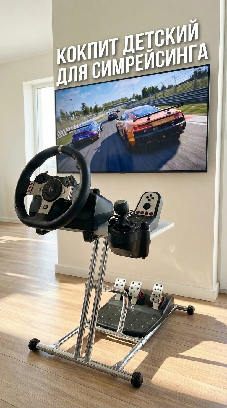 Кокпит Джуниор Детский/Стойка/ Подставка для игрового руля