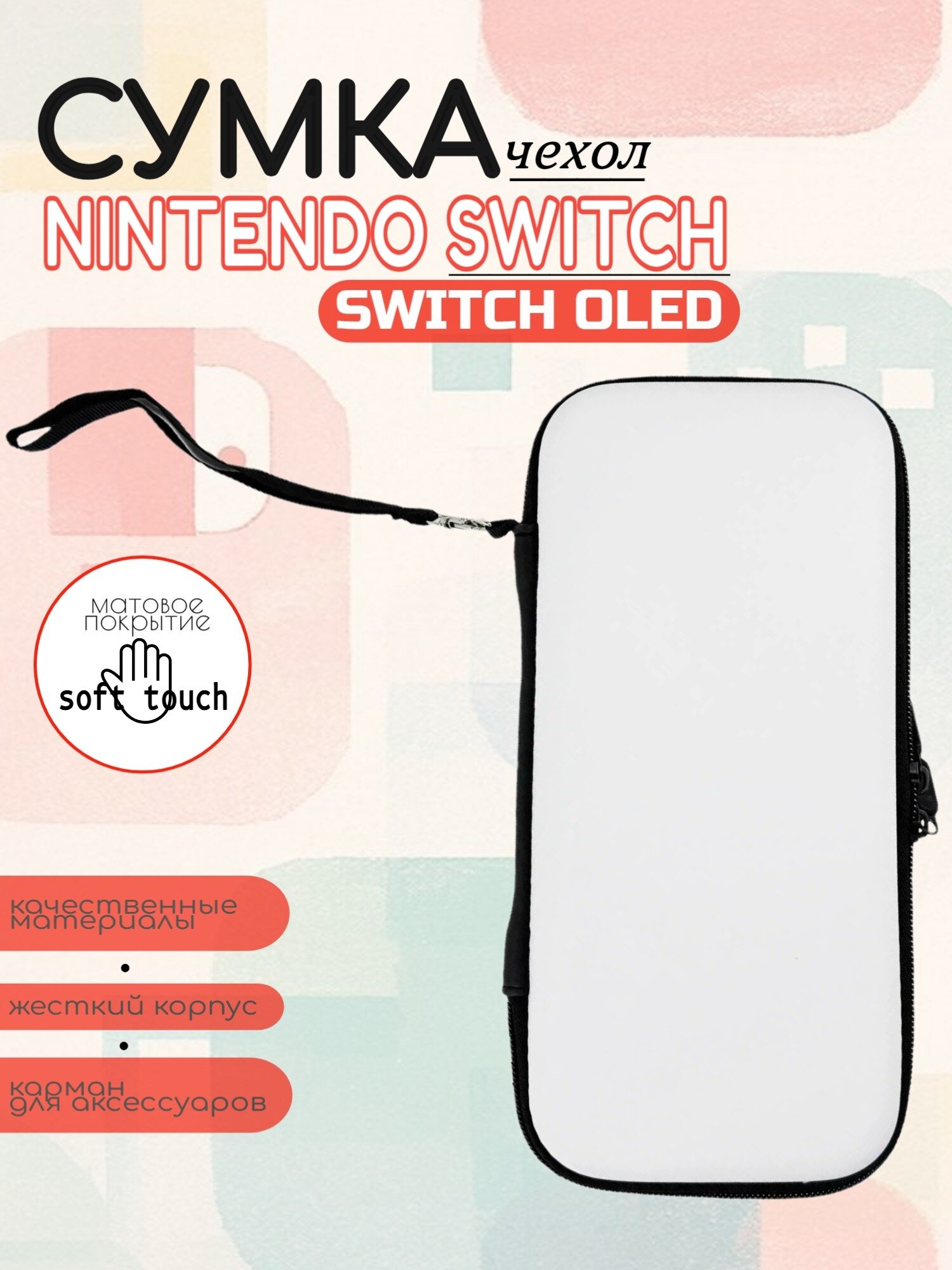 Защитный чехол для Nintendo Switch, сумка кейс для Nintendo Switch OLED с отделениями, противоударный, белый