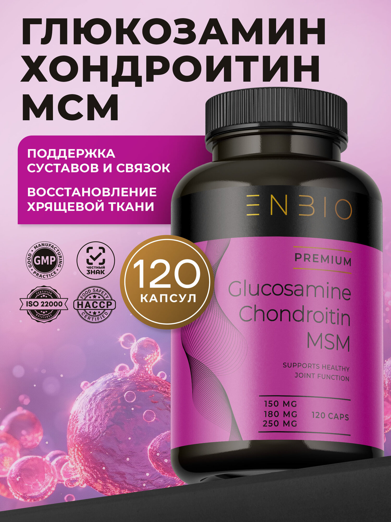 Глюкозамин Хондроитин МСМ витамины для суставов и связок, ENBIO, 120 капсул