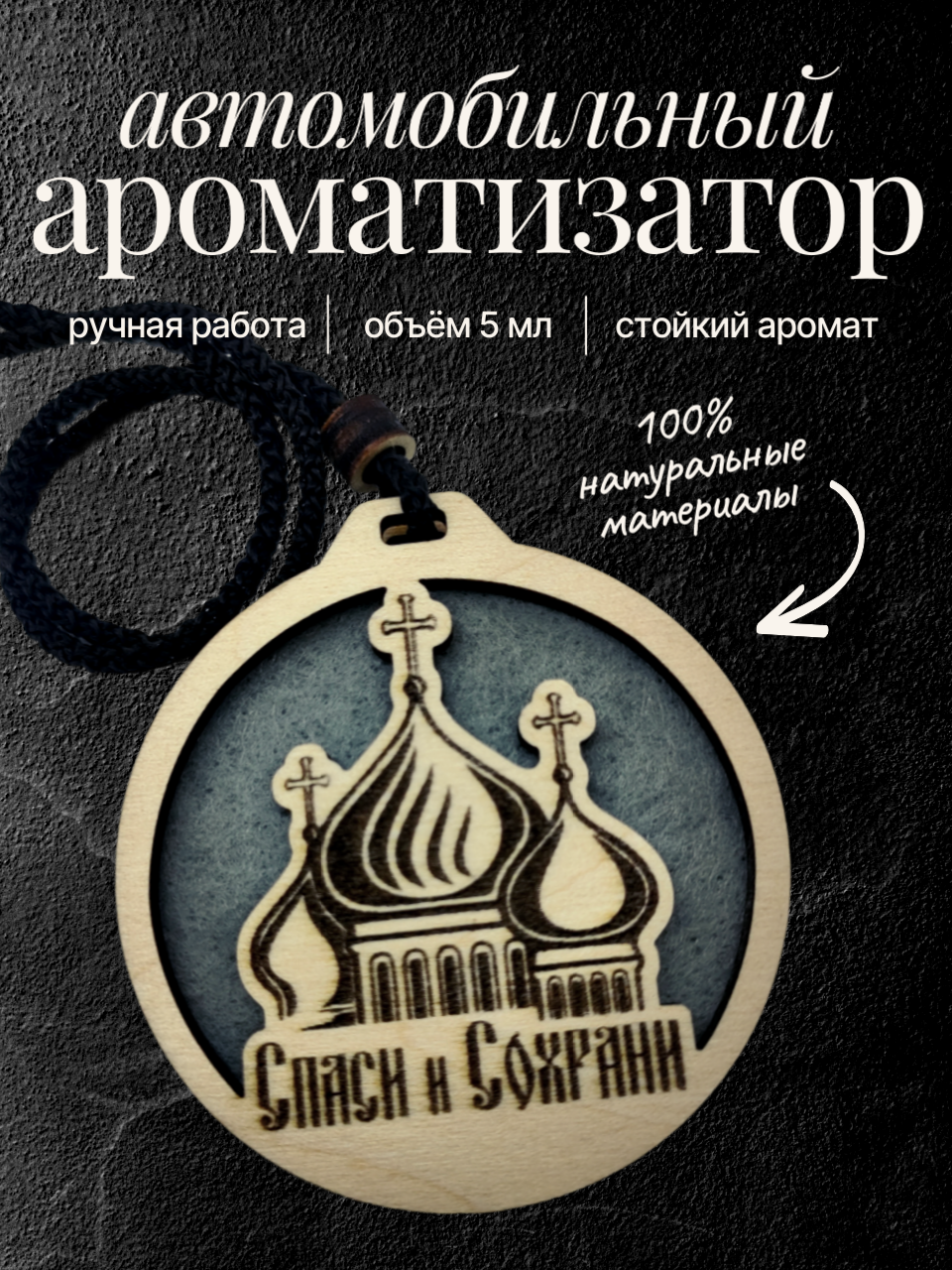 Ароматизатор для авто "Спаси и сохрани", ручная работа, аромат bubble gum