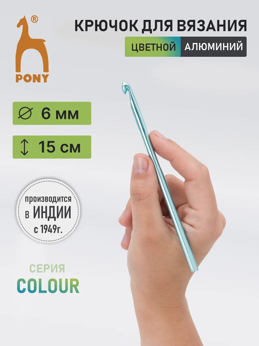 Крючок для вязания Colour, 6 мм*15 см, алюминий, Pony, 45613, 1 штука