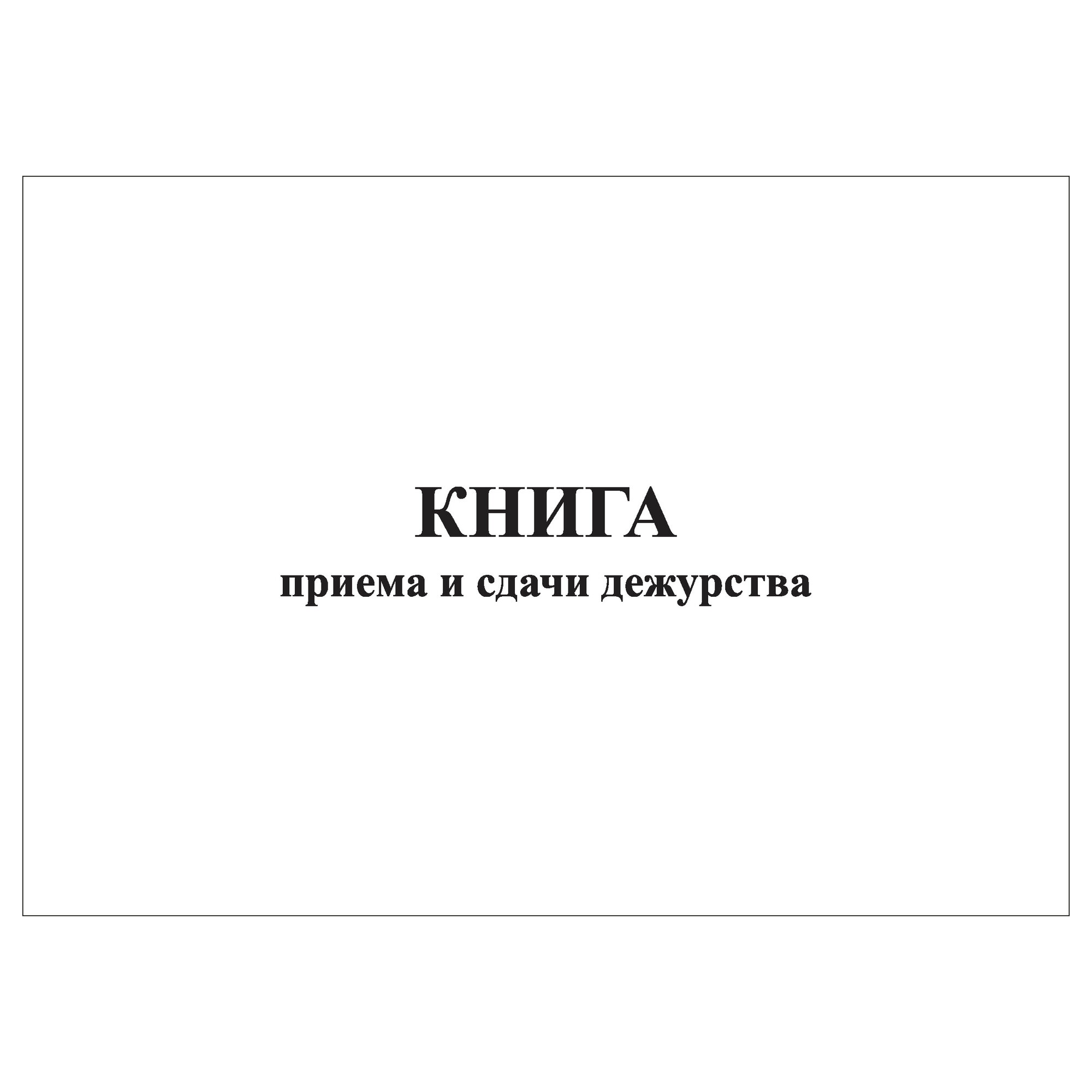 (1 шт.), Книга приема и сдачи дежурства (10 лист, полист. нумерация)