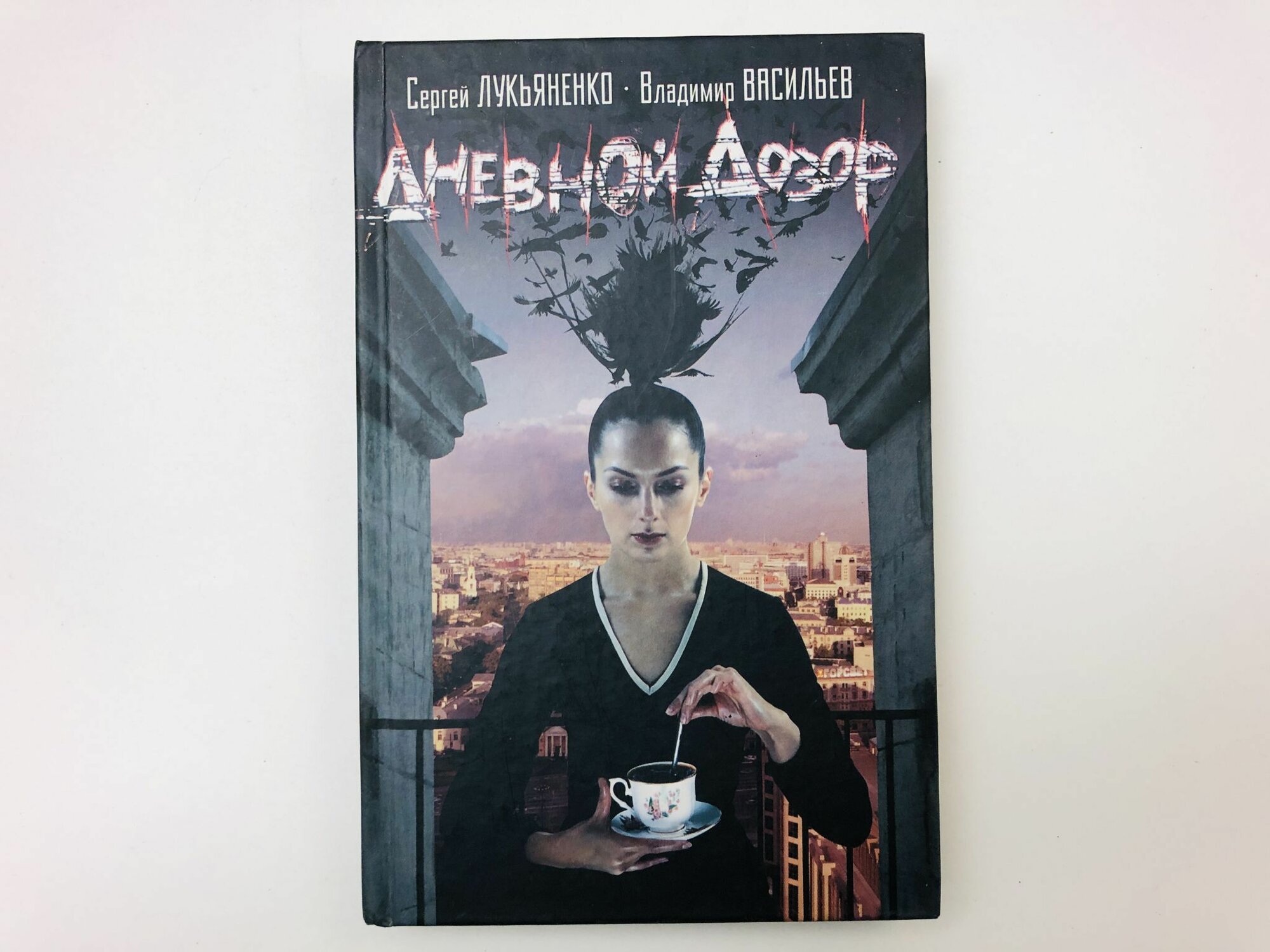 Дневной дозор. Фантастический роман