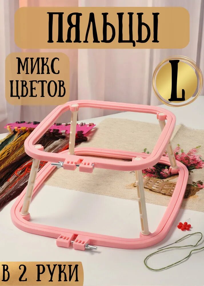 Пяльцы для вышивания двухэтажные пластиковые, микс цветов, размер L, для рукоделия и творчества