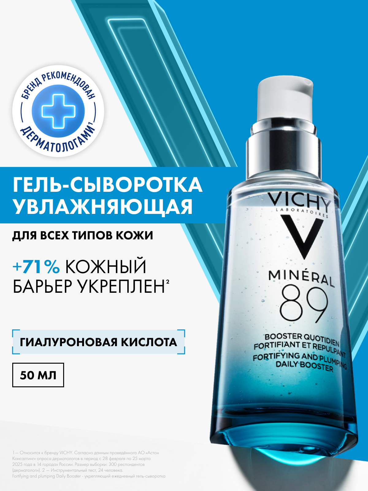Гель-сыворотка ежедневный Vichy Mineral 89 для кожи, подверженной агрессивным внешним воздействиям, 50 мл