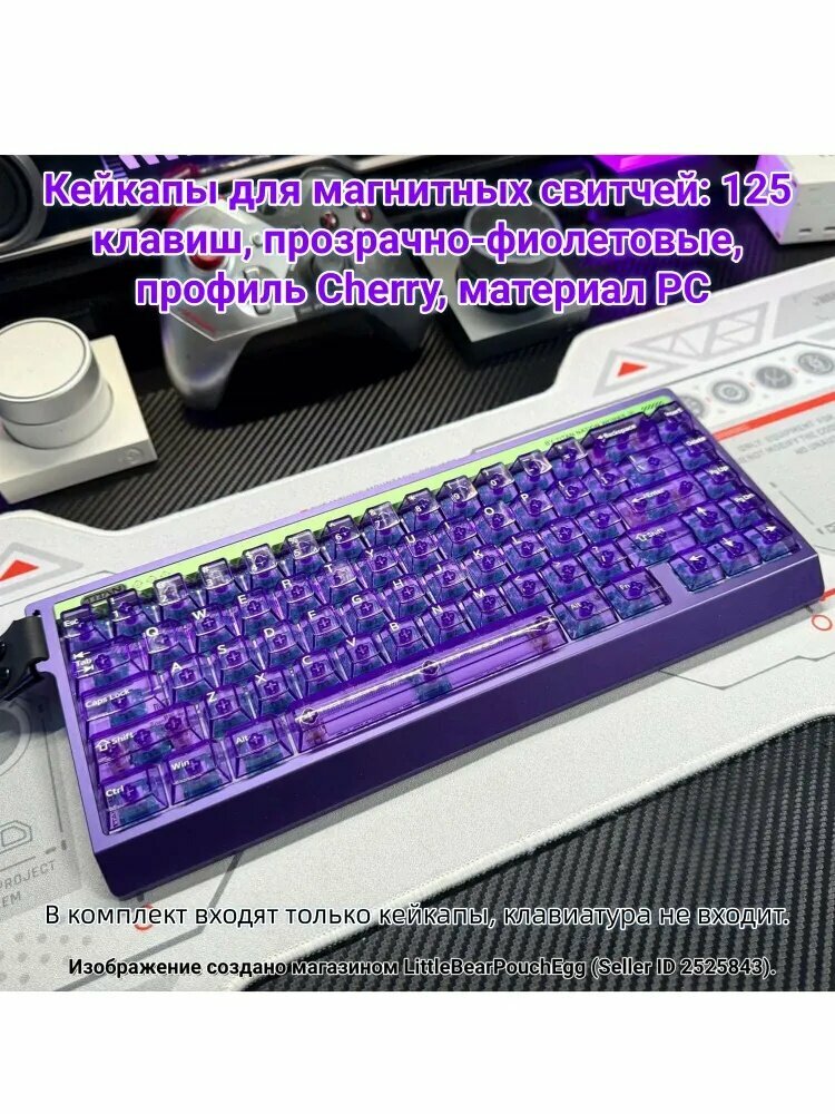 Кейкапы для магнитных свитчей: 125 клавиш, прозрачно-фиолетовые, профиль Cherry, материал PC