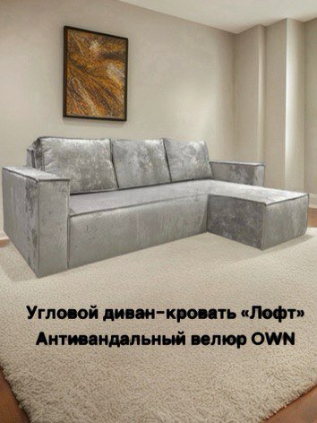 Угловой диван-кровать "Лофт" светло-серый антивандальный велюр OWN правый угол