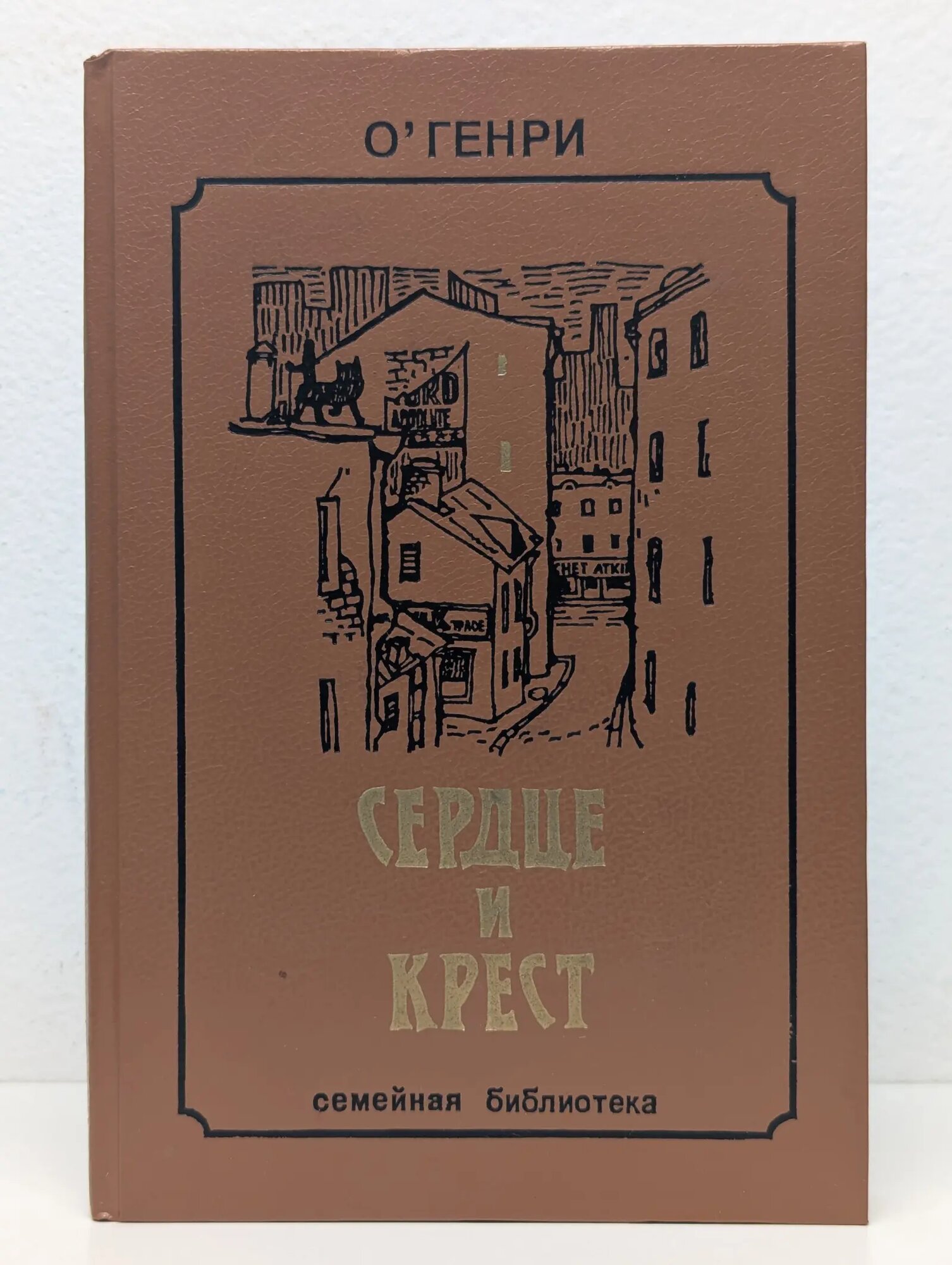 Сердце и крест О'Генри 1993