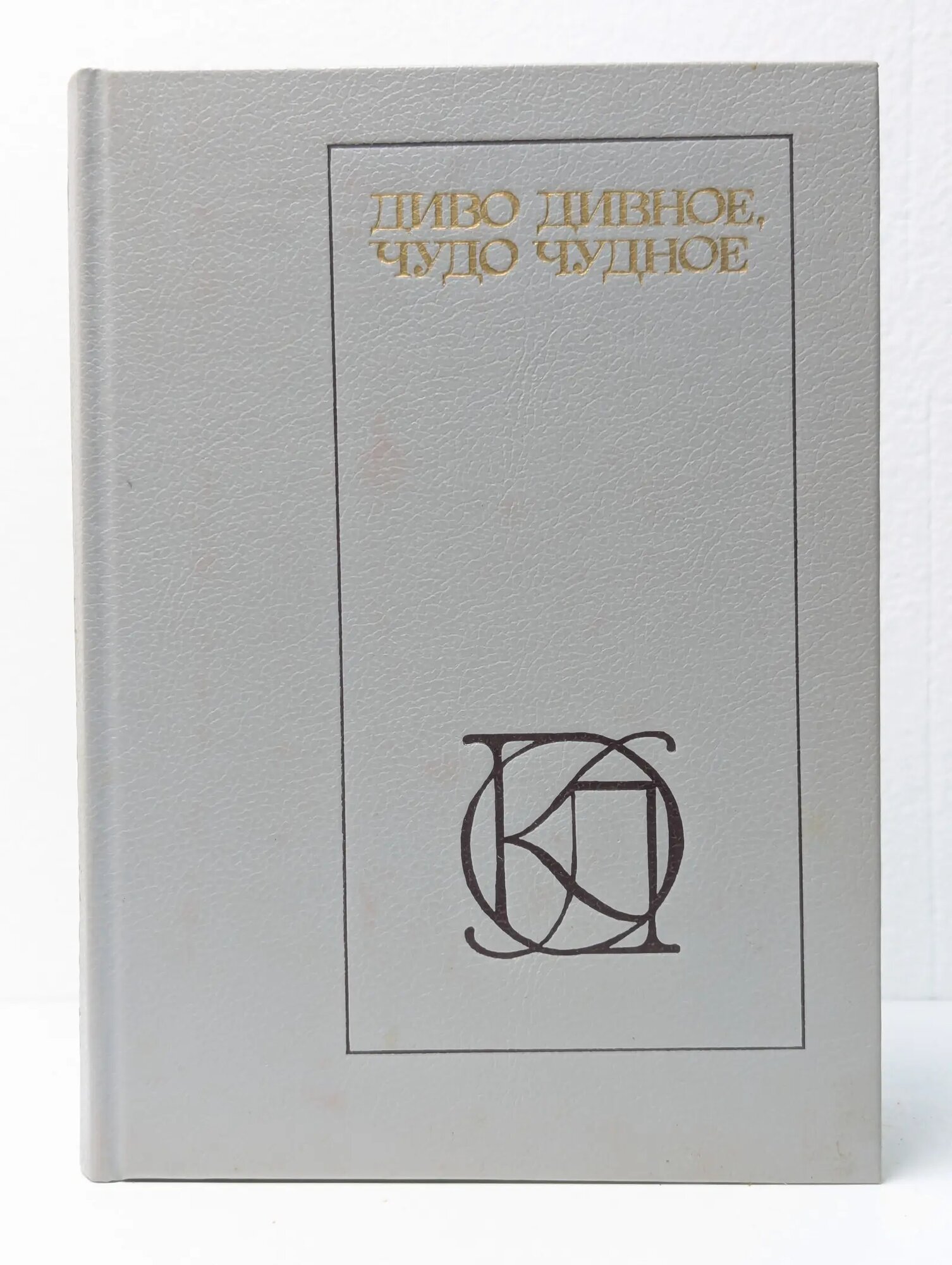 Диво дивное, чудо чудное. Народные русские сказки А. Н. Афанасьева Донская С. М. (сост.) 1988