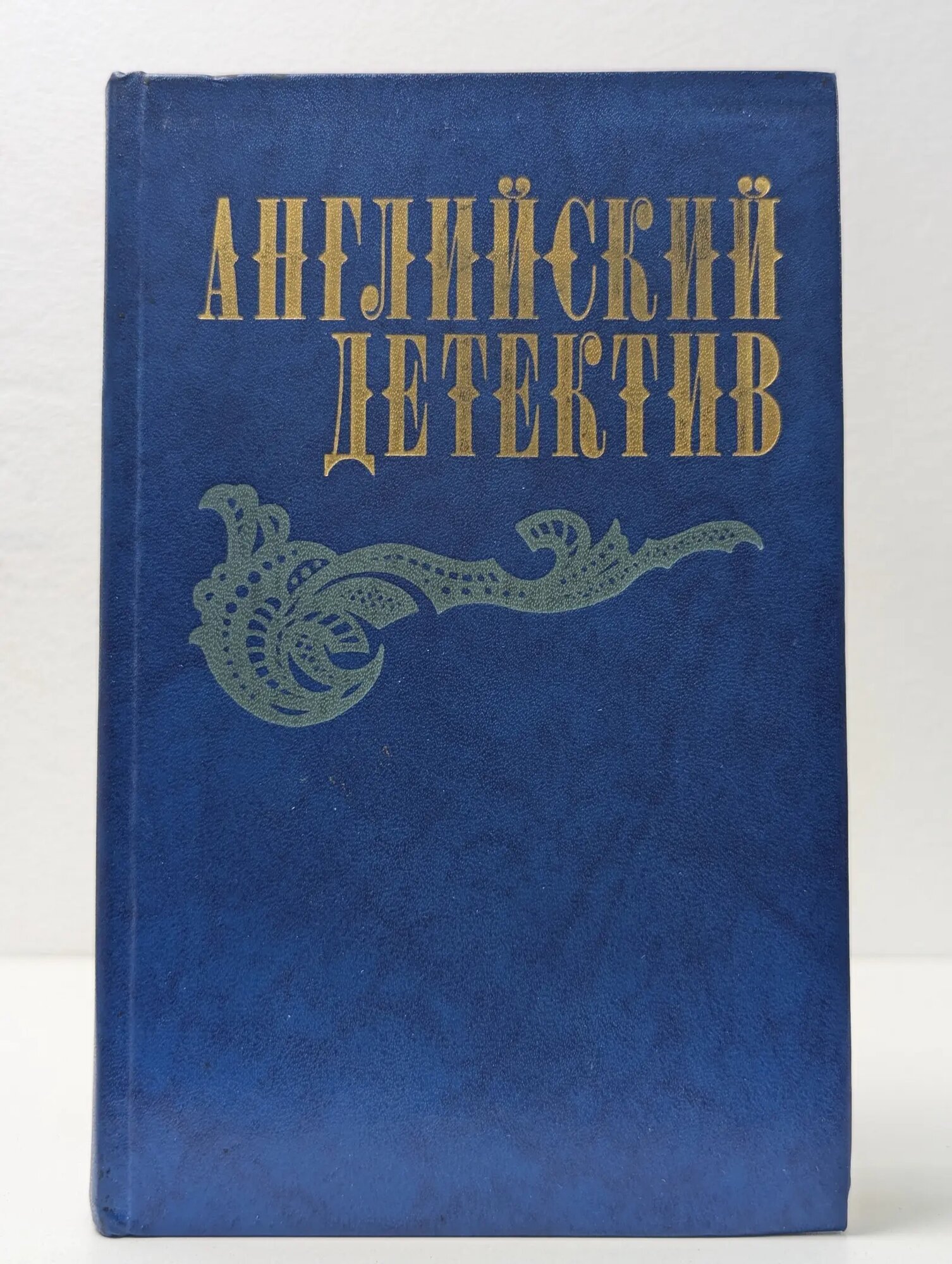 Английский детектив Сборник 1983