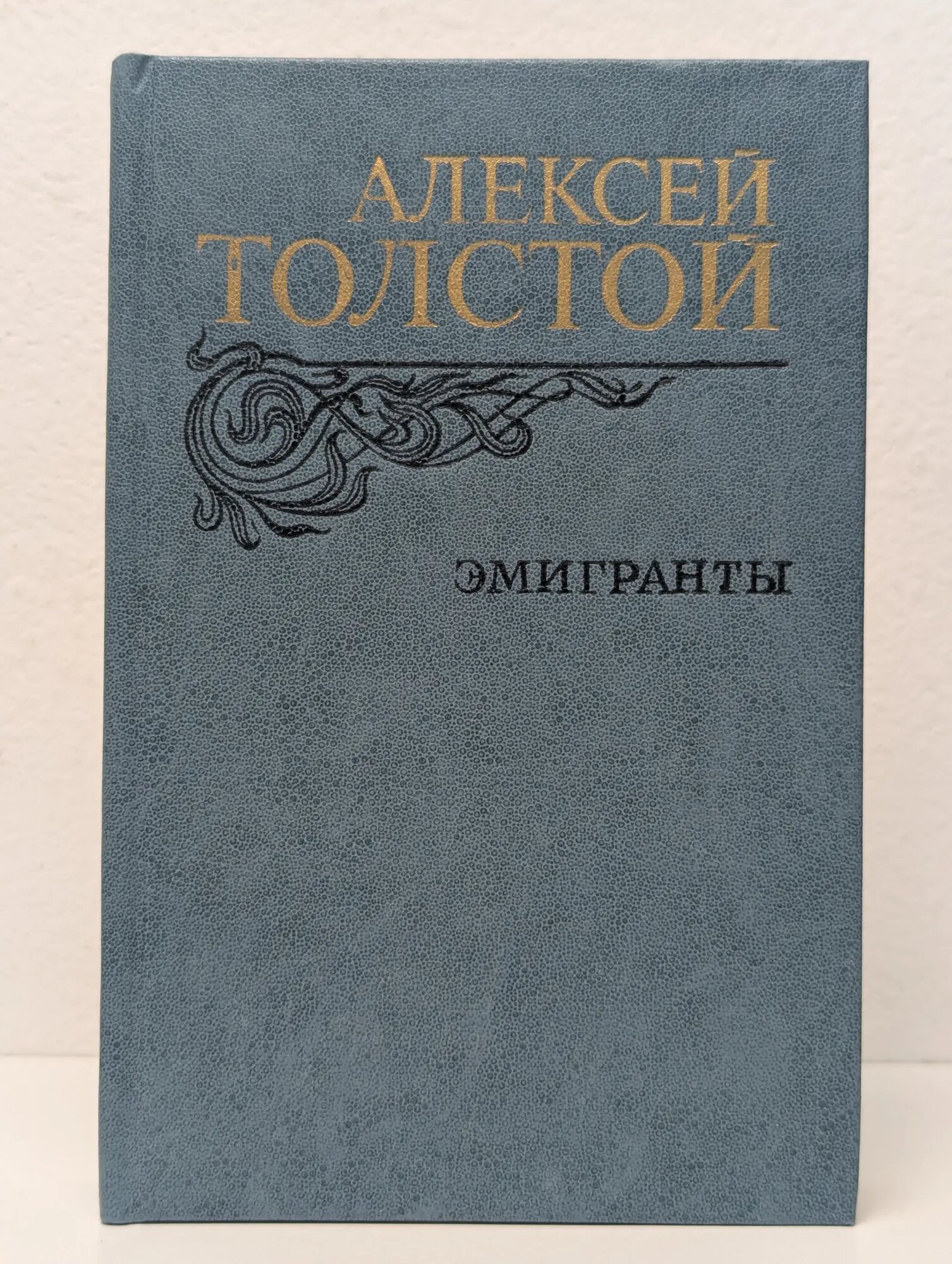 Эмигранты Толстой Алексей Николаевич 1982