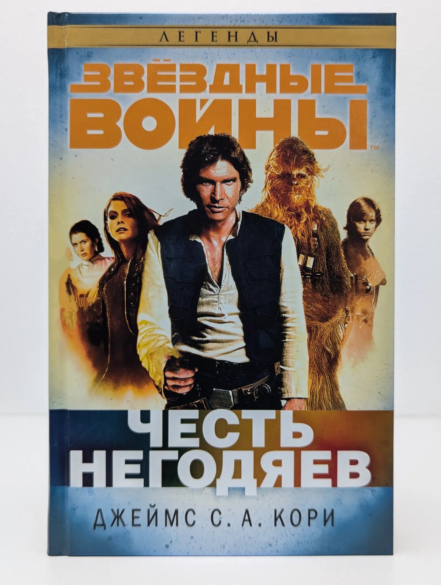 Звездные Войны. Честь Негодяев Кори Джеймс 2015